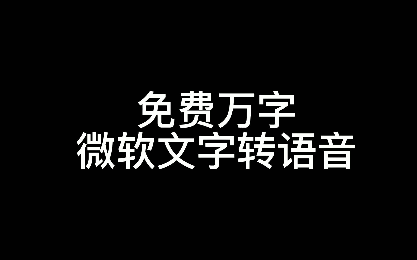 免费万字微软文字转语音生成方法,无限字数生成云希语音!