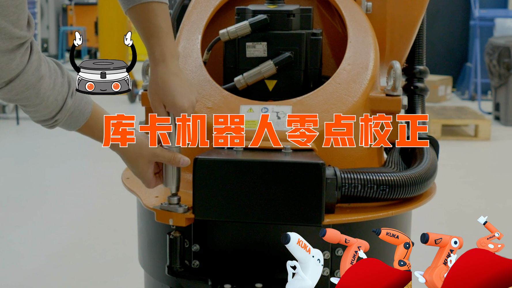 库卡机器人零点校正
