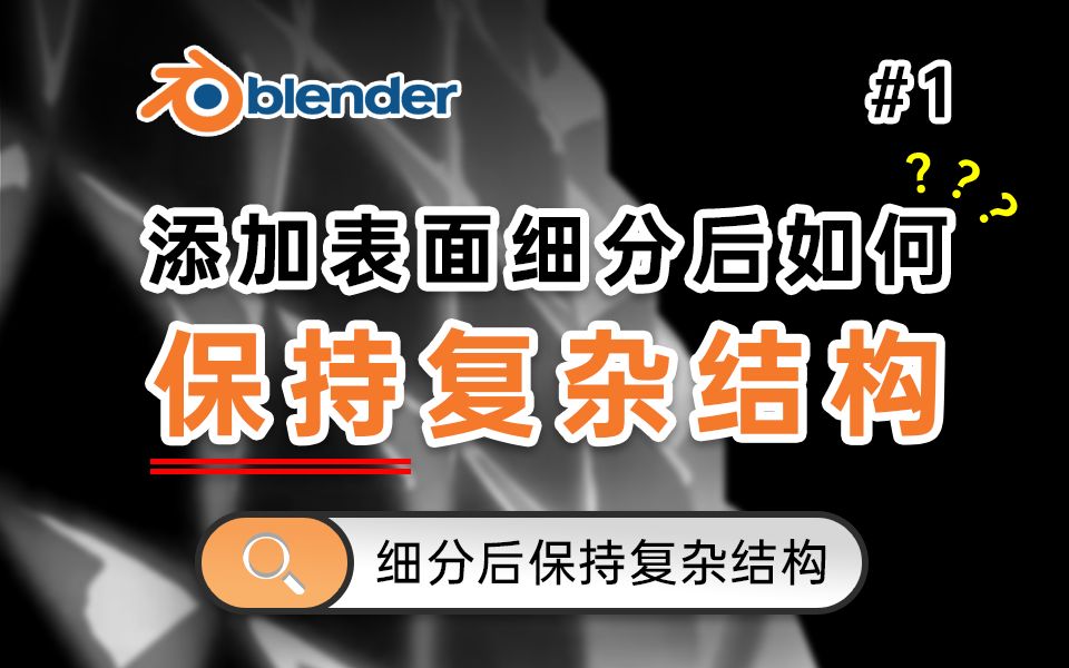 Blender不用布线就可以无痛细分的方法#Blender学习 #建模布线 #细分...
