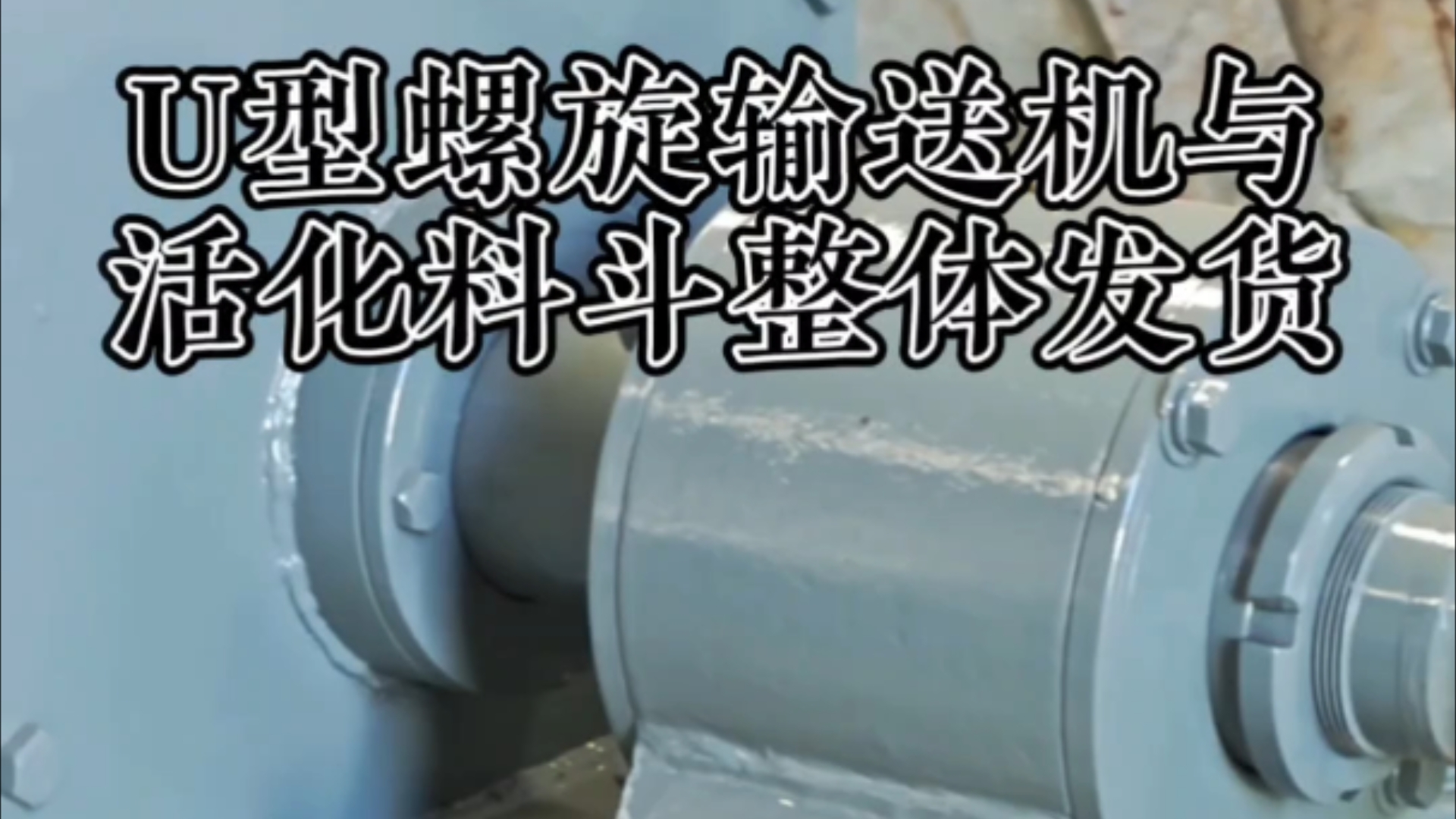 U型300螺旋输送机与400活化料斗整体发货,螺旋输送机根据现场情况...