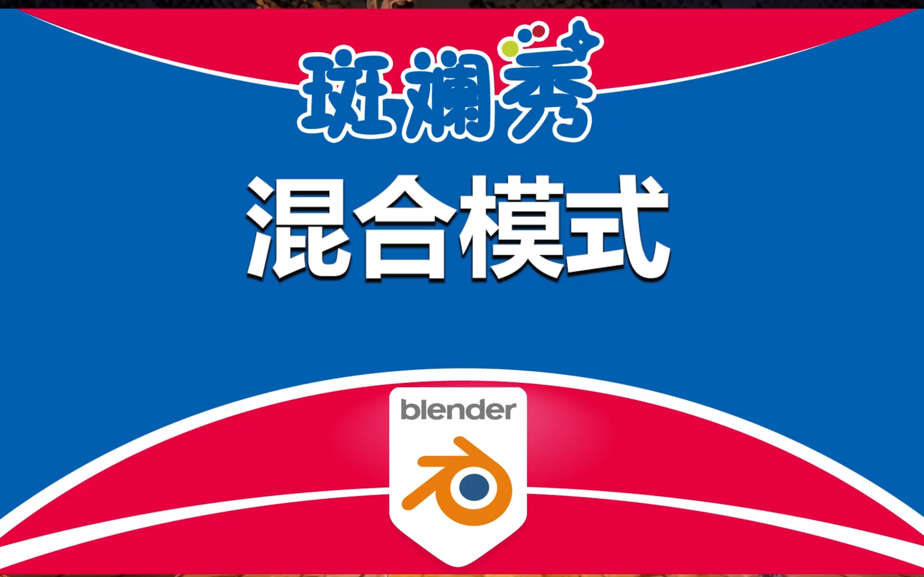 Blender 混合模式