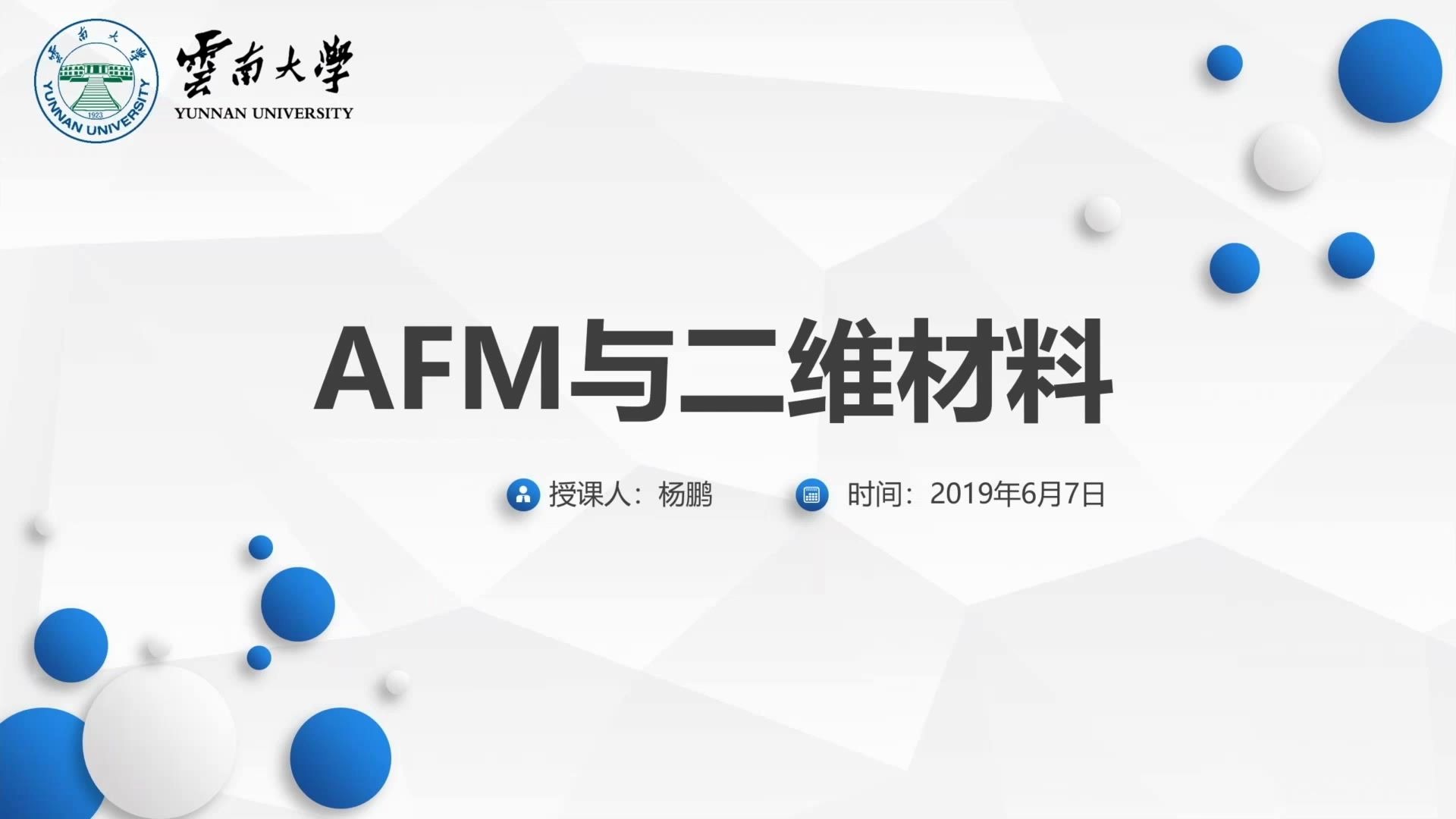 网络讲座:原子力显微镜(AFM)与二维材料