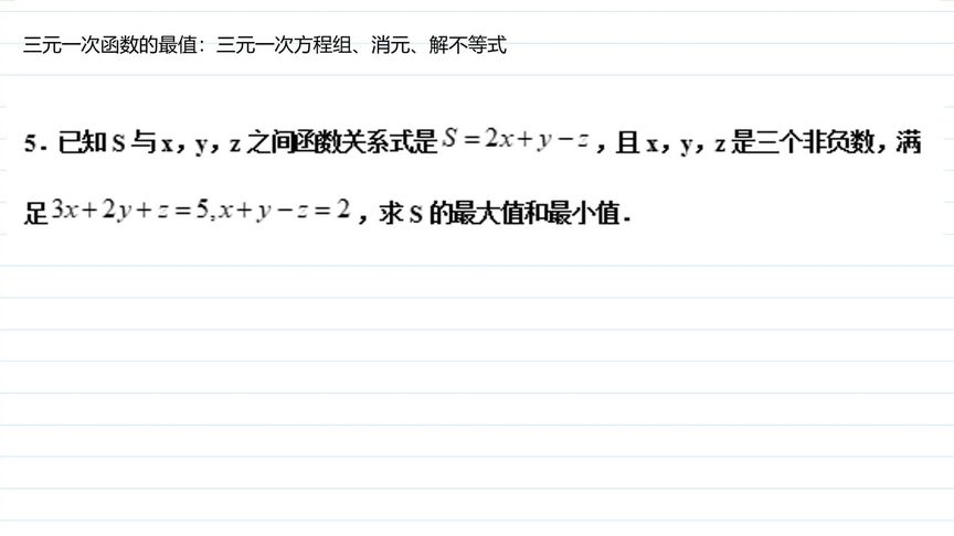 三元一次函数的最值(三元一次方程组、消元、解不等式)