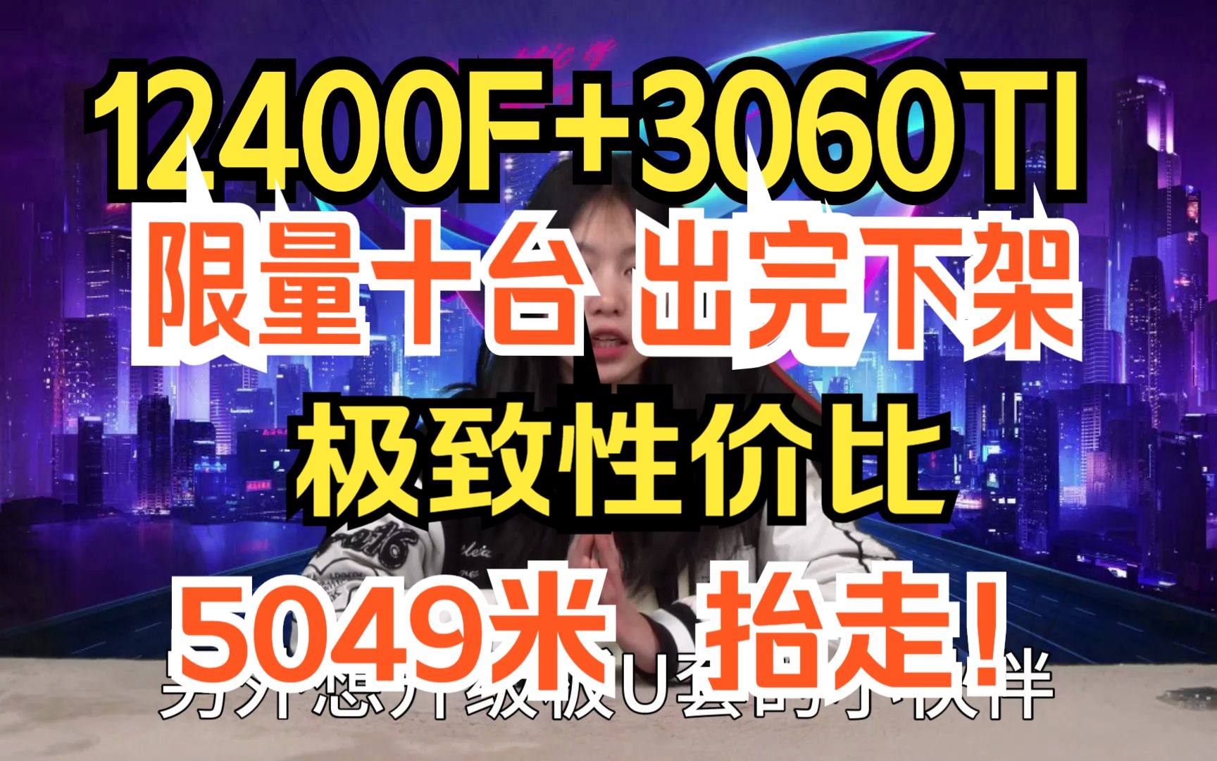 ...米极致性价比 12400F+3060TI 限量十台 拒绝缩水 大牌主板 三风扇显卡