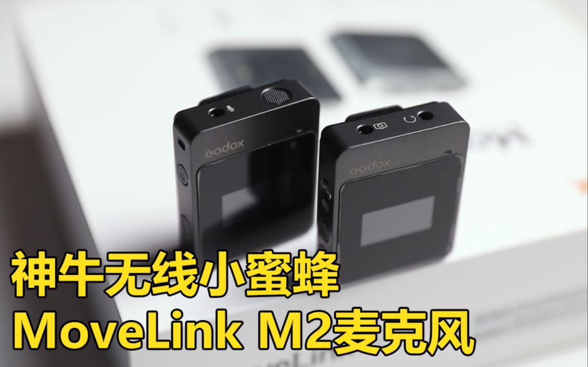 神牛无线麦克风 MoveLink M2无线小蜜蜂 按键操作使用说明