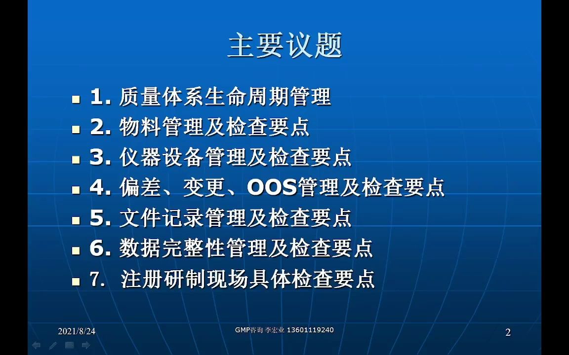 研发管理及检查要点:研发质量体系、物料管理、仪器设备管理、偏差...