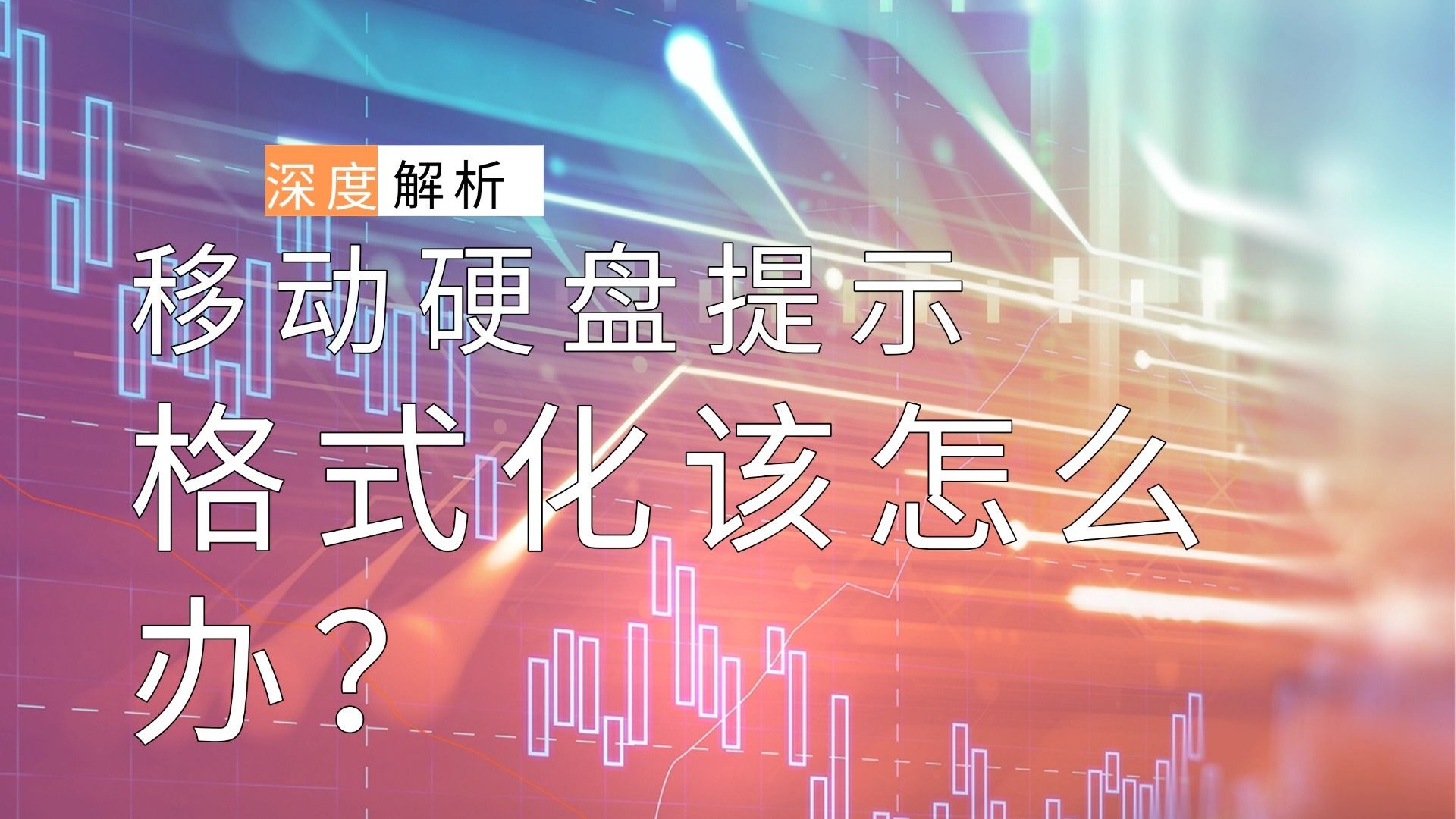 【数据恢复】移动硬盘提示格式化该怎么办?