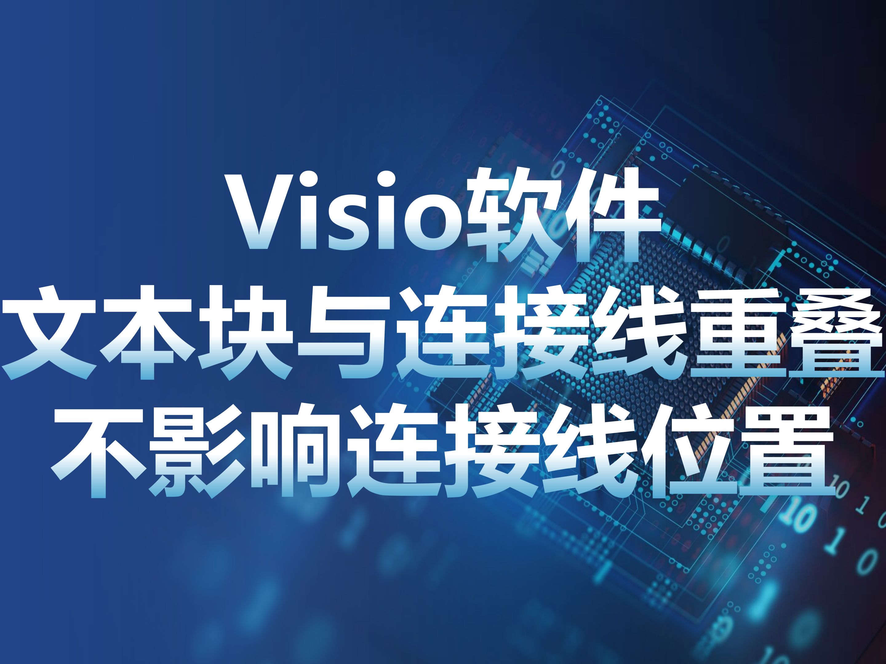 Visio软件文本块与连接线重叠不影响连接线位置