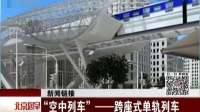 新闻链接:“空中列车”——跨座式单轨列车 北京您早 160529