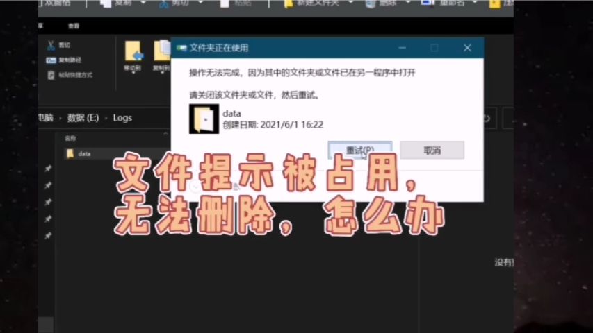 文件提示被占用,无法删除的解决办法。