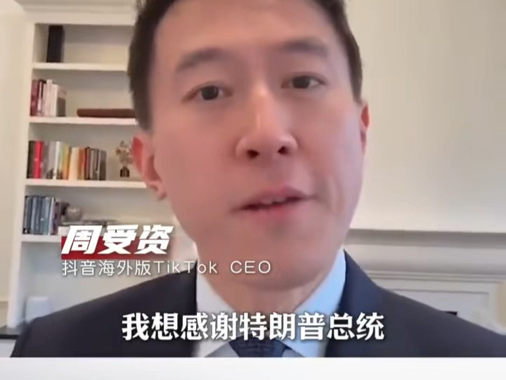 抖音海外版 TikTok CEO周受资:TikTok正恢复用户服务。