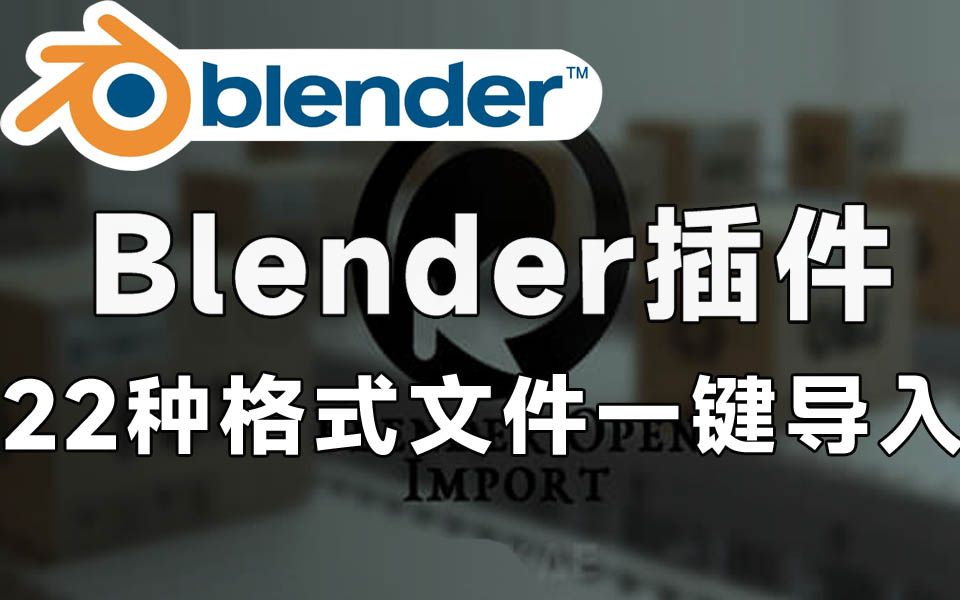 Bldender超实用插件!22种常用格式一键导入Blender软件 Open import ...