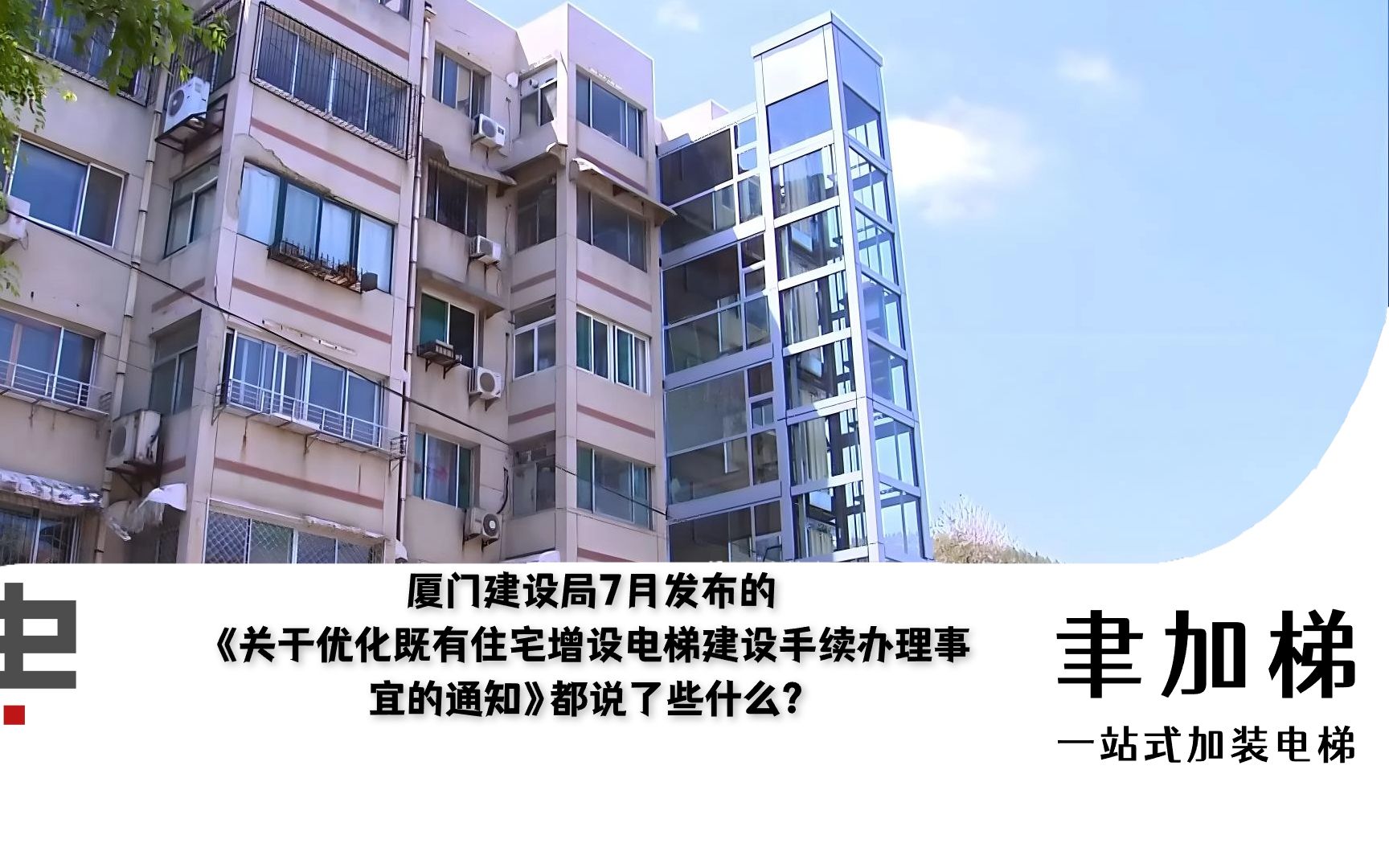 厦门建设局7月发布的加装电梯手续办理事宜通知都说了些什么?