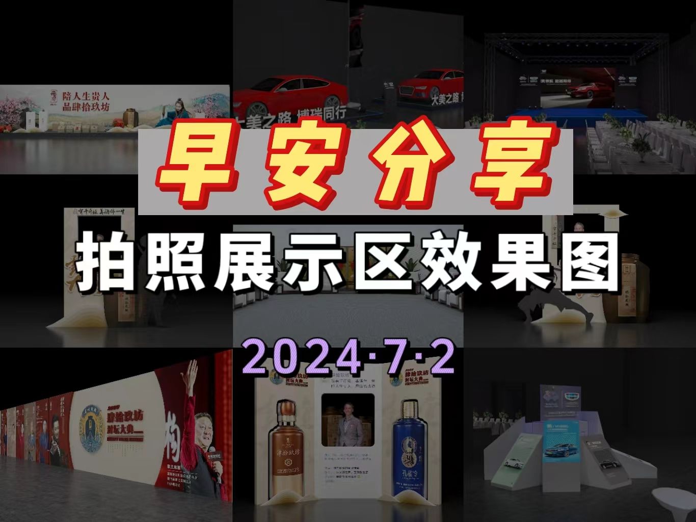 #展示区#拍照区#展板案例分享