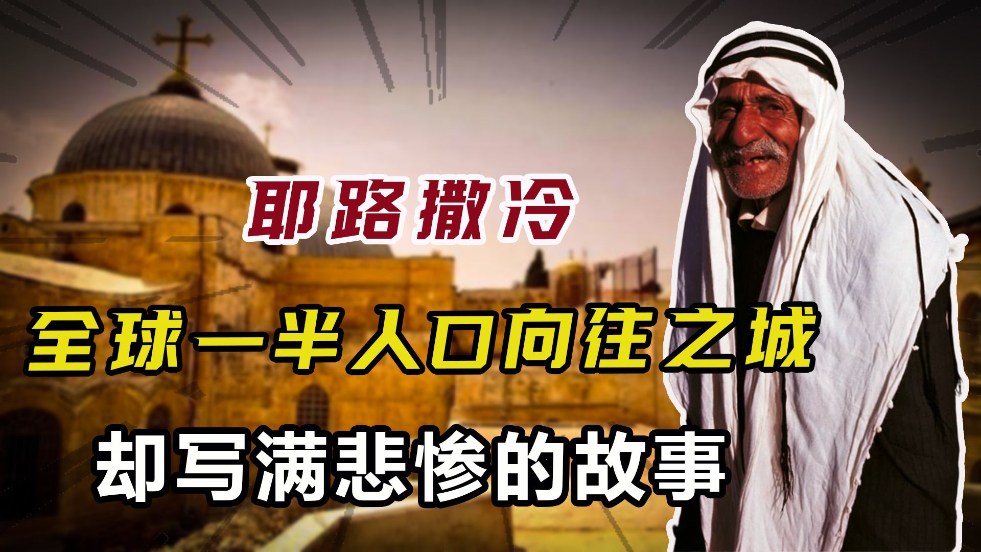 耶路撒冷属于谁?全球一半人口向往之城,为何写满悲惨故事?