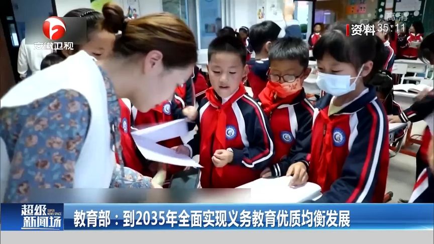 到2035年全面实现义务教育优质均衡发展