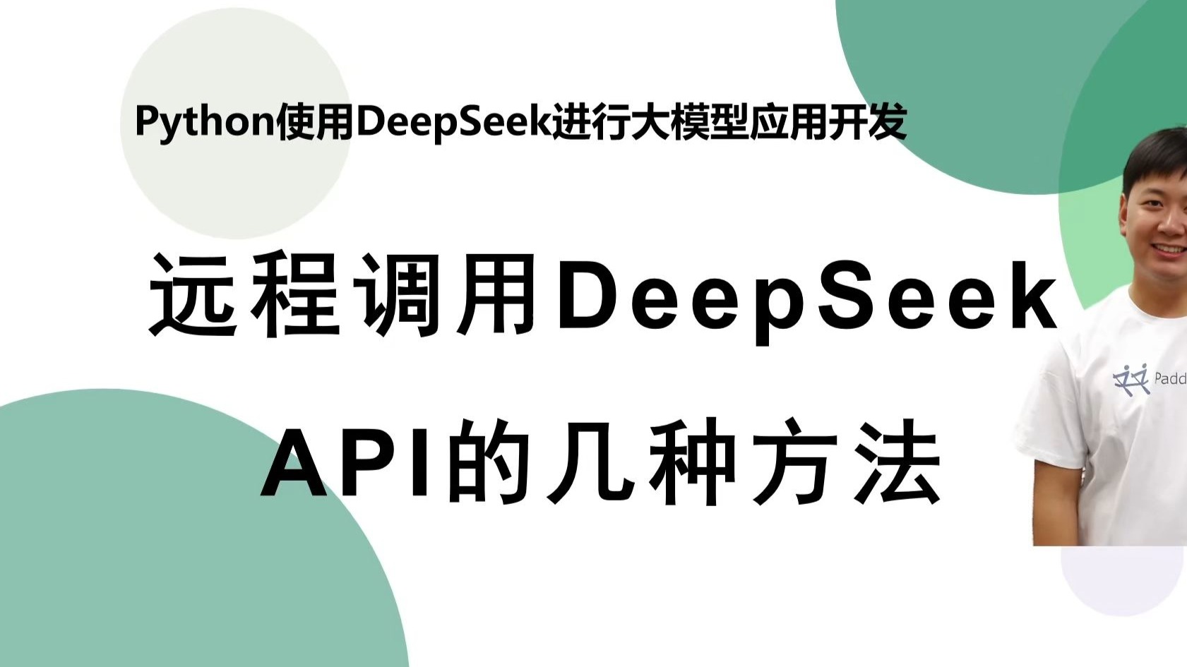 【Deepseek合集】调用DeepSeek接口的几种方法介绍