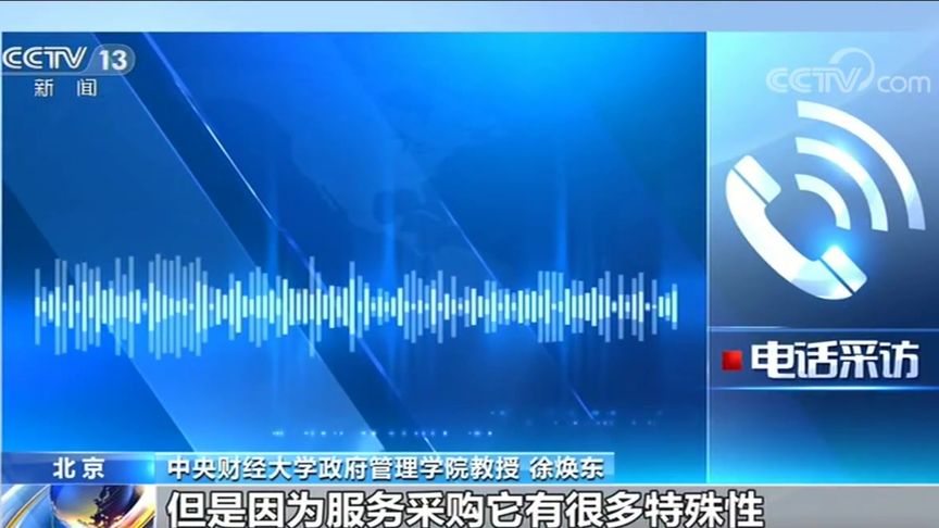 为什么需要制定针对政府购买服务的管理办法?专家解疑