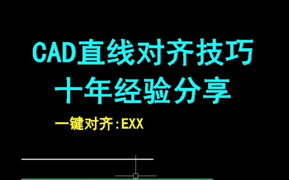 CAD直线对齐技巧