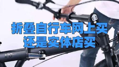 网购VS实体店!折叠自行车这样买省下千元不踩坑