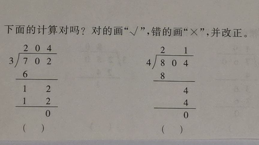 三位数除以一位数商中间有0的除法竖式计算判断对错