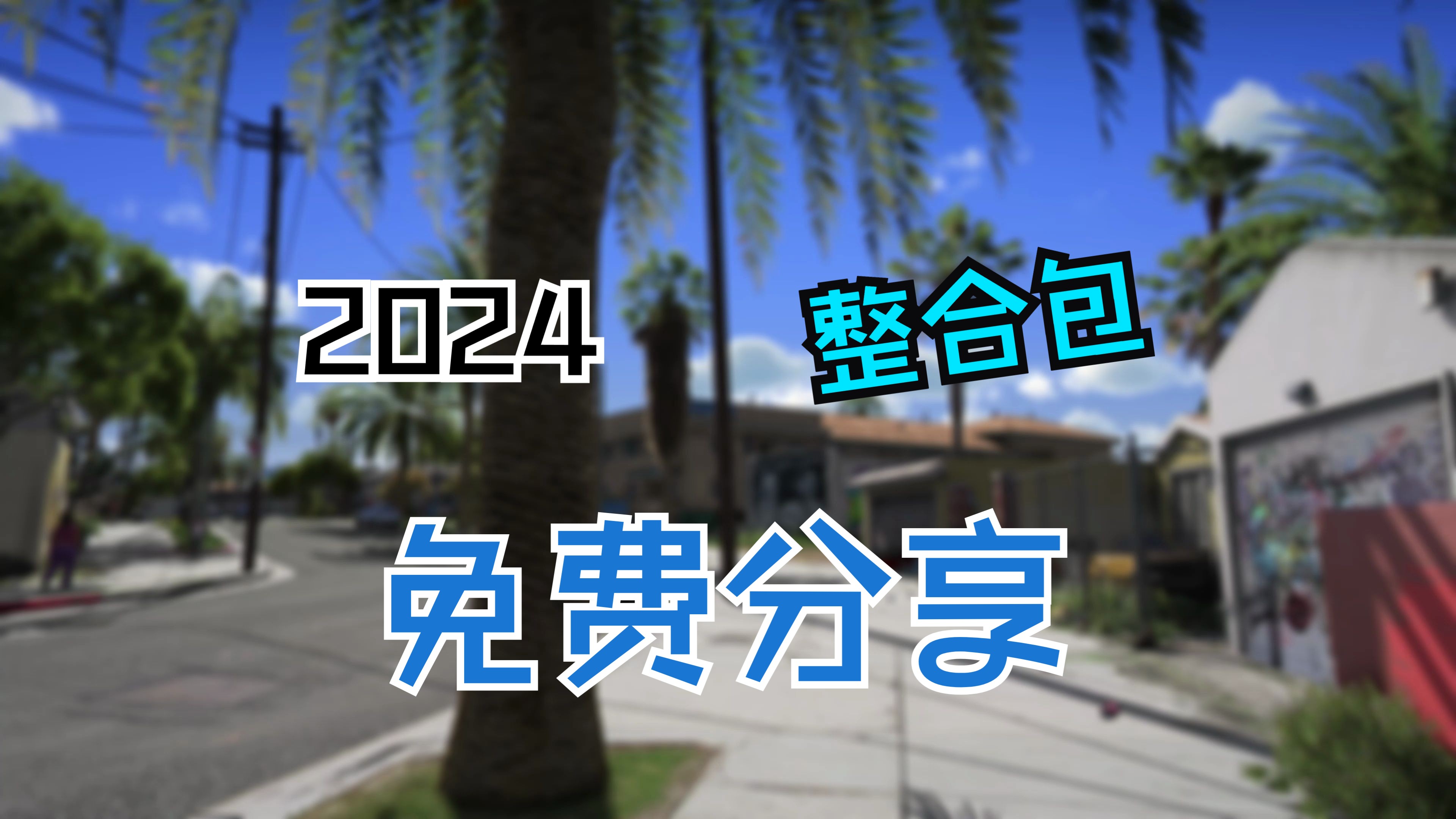 【GTA5整合包】2024年真实大型模组10月下载分享