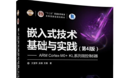 (王宜怀)嵌入式基础与实践--ARM Cortex-M0+K(中电网)