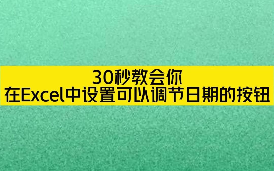 30秒教会你在Excel中设置可以调节日期的按钮