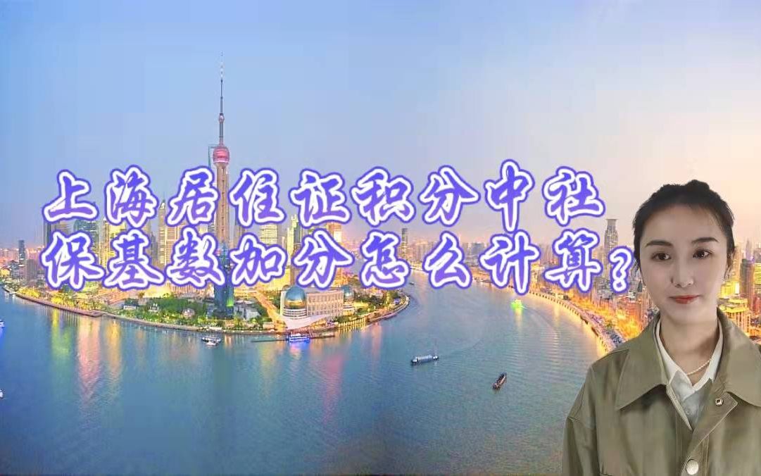 上海居住证积分中社保基数加分怎么计算?