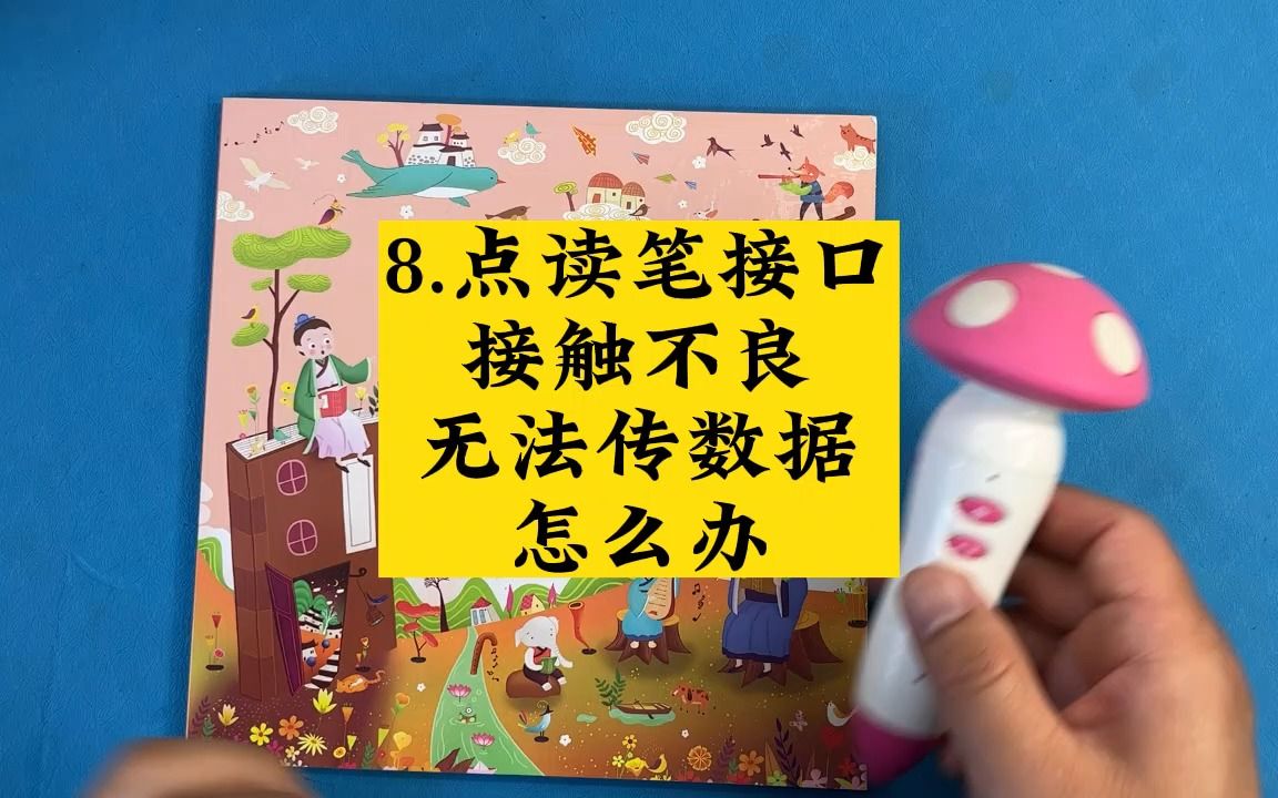 8 点读笔插电脑无法识别USB设备该怎么办