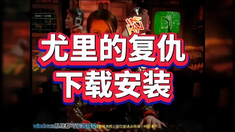 尤里的复仇下载! 红警2 尤里的复仇