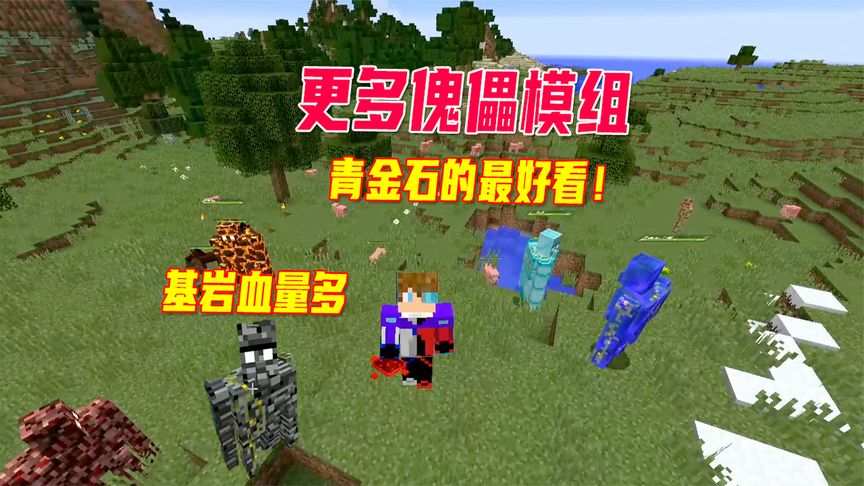 我的世界更多傀儡模组：青金石的傀儡最好看，基岩的傀儡血量最多