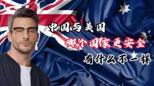 中美生活大对比:安全指数与日常差异,你猜谁赢了?