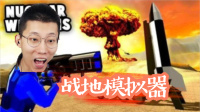 鲤鱼Ace解说 发射原子弹摧毁全世界!战地模拟器小熙小格飞象