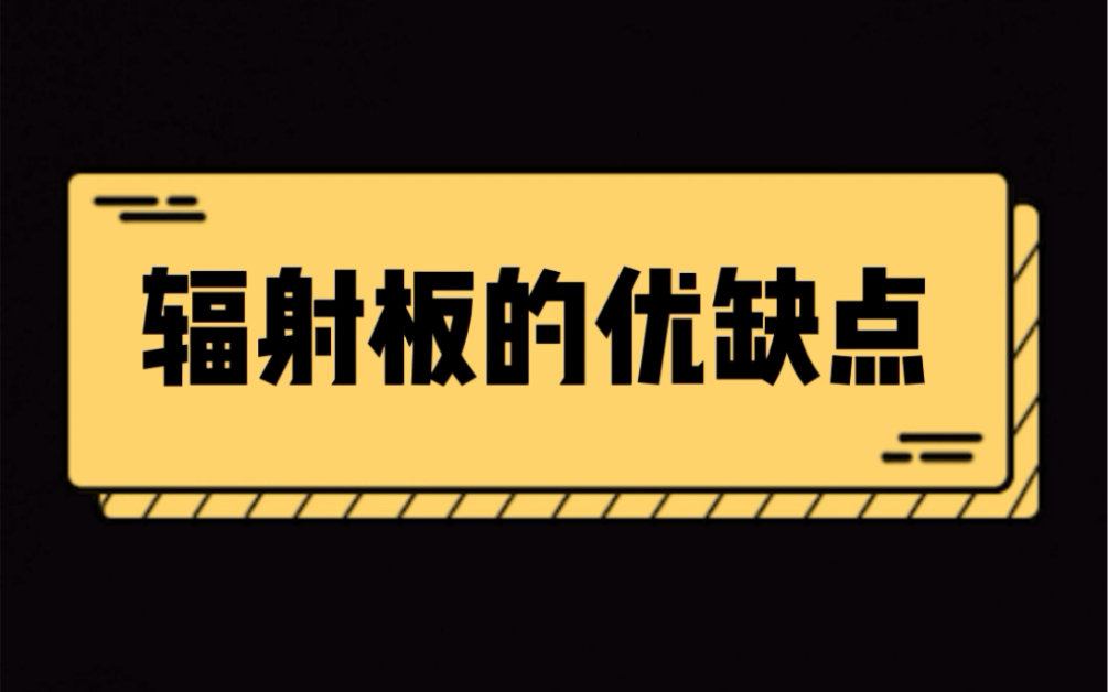 NO88:辐射板的优缺点