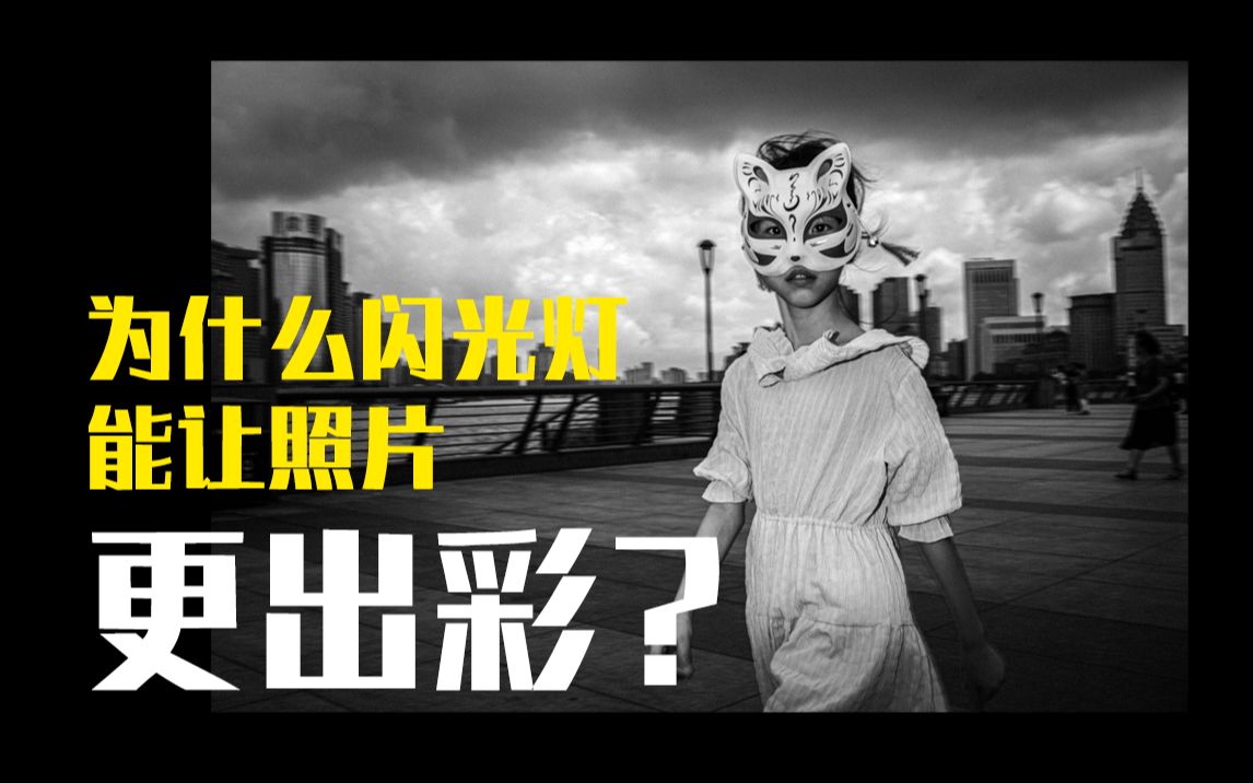 为什么闪光灯能让照片更出彩 以及介绍我用的FlashQ20