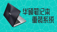 华硕笔记本重装系统