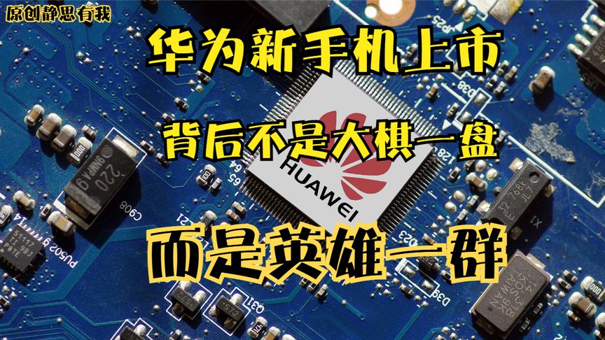 静思有我:华为新手机上市,背后不是大棋一盘,而是英雄一群