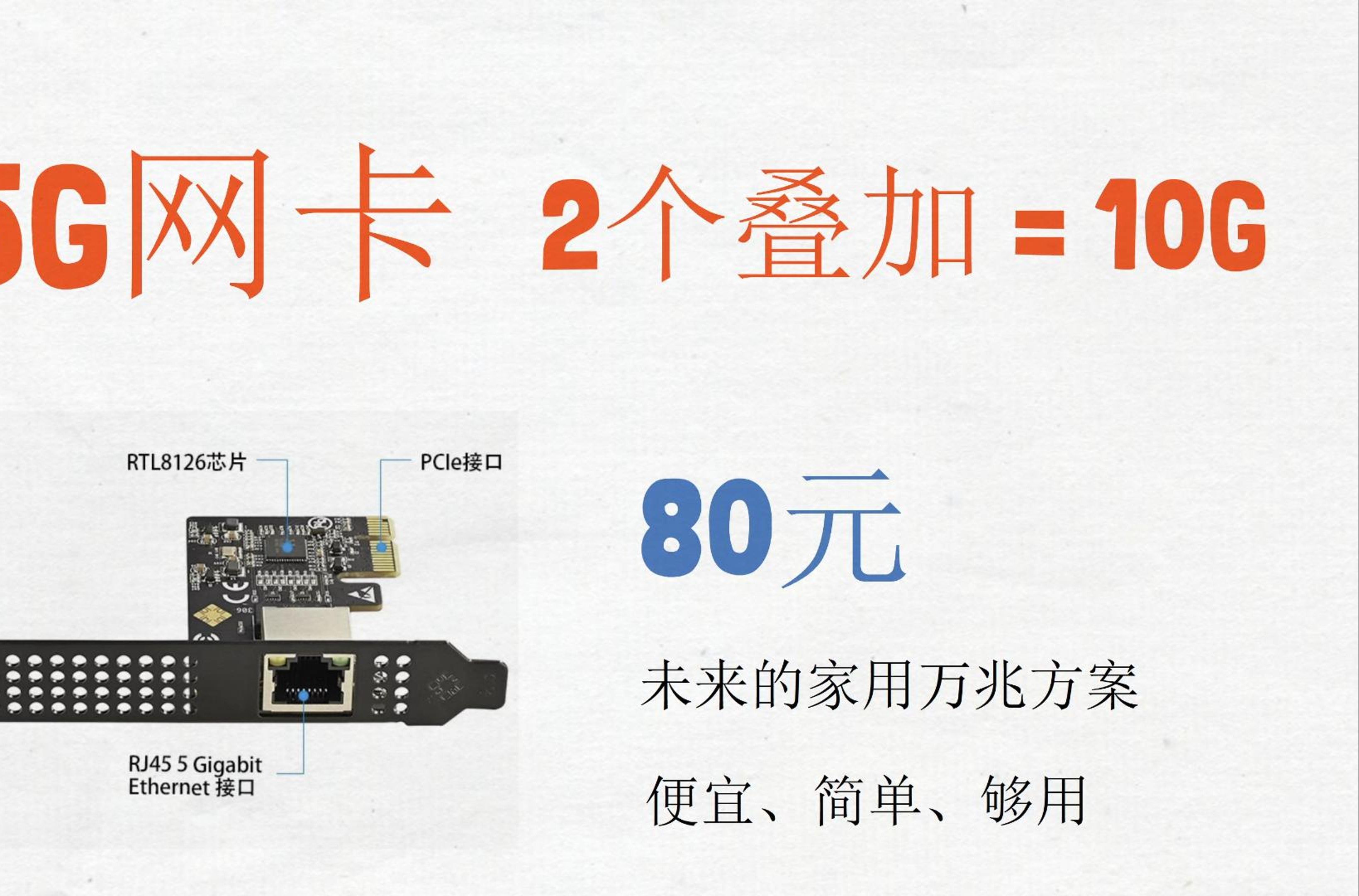 5G网卡的最大作用:两个叠加 = 10G的速度