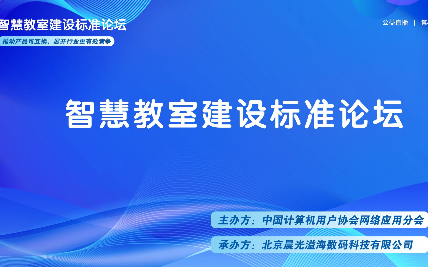 新一代教室多媒体系统的实践与展望(智慧教室建设标准论坛第六期)