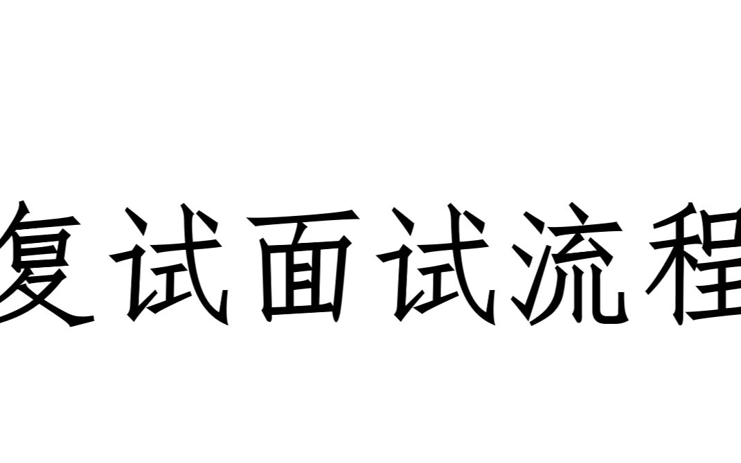 复试真相——考研复试面试超详细流程!