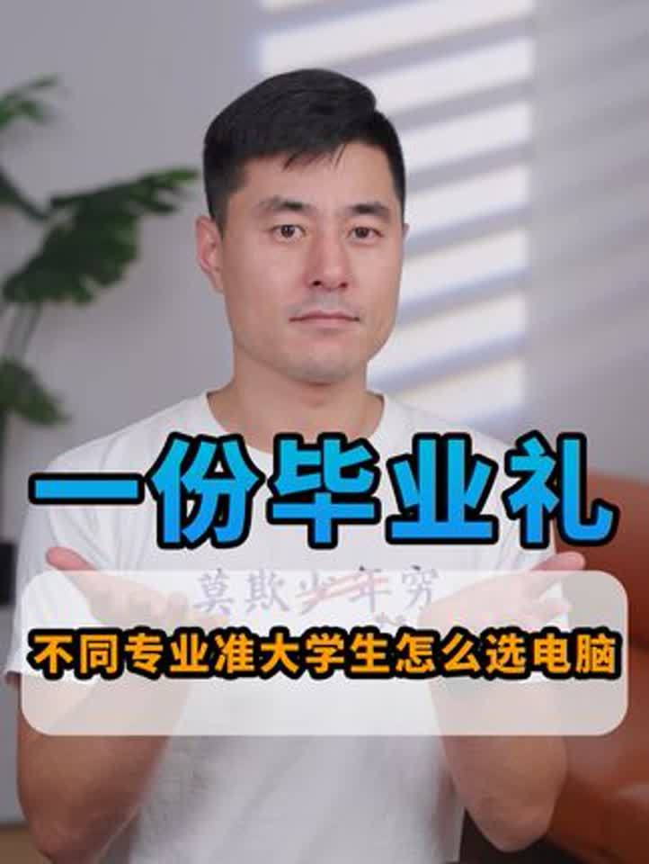 不同专业的准大学生,什么电脑最合适?#笔记本推荐 #大一新生 #高考 #...