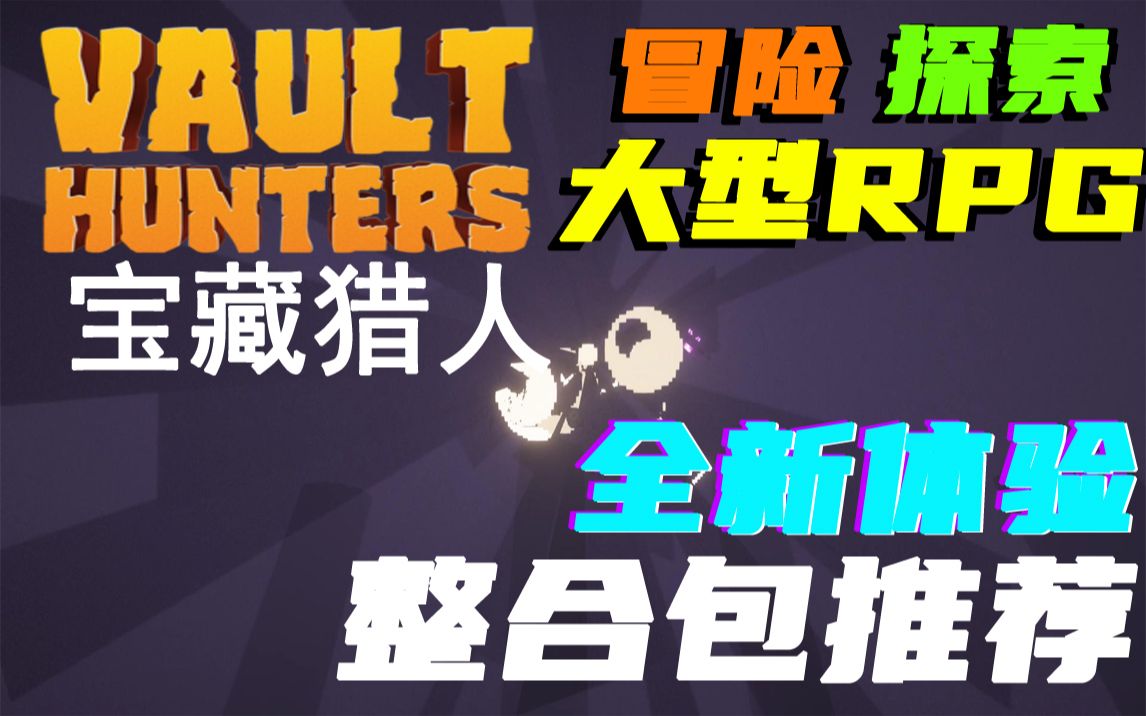 全新体验!1.16.5《宝藏猎人》冒险|探索|大型RPG!我的世界Vault ...