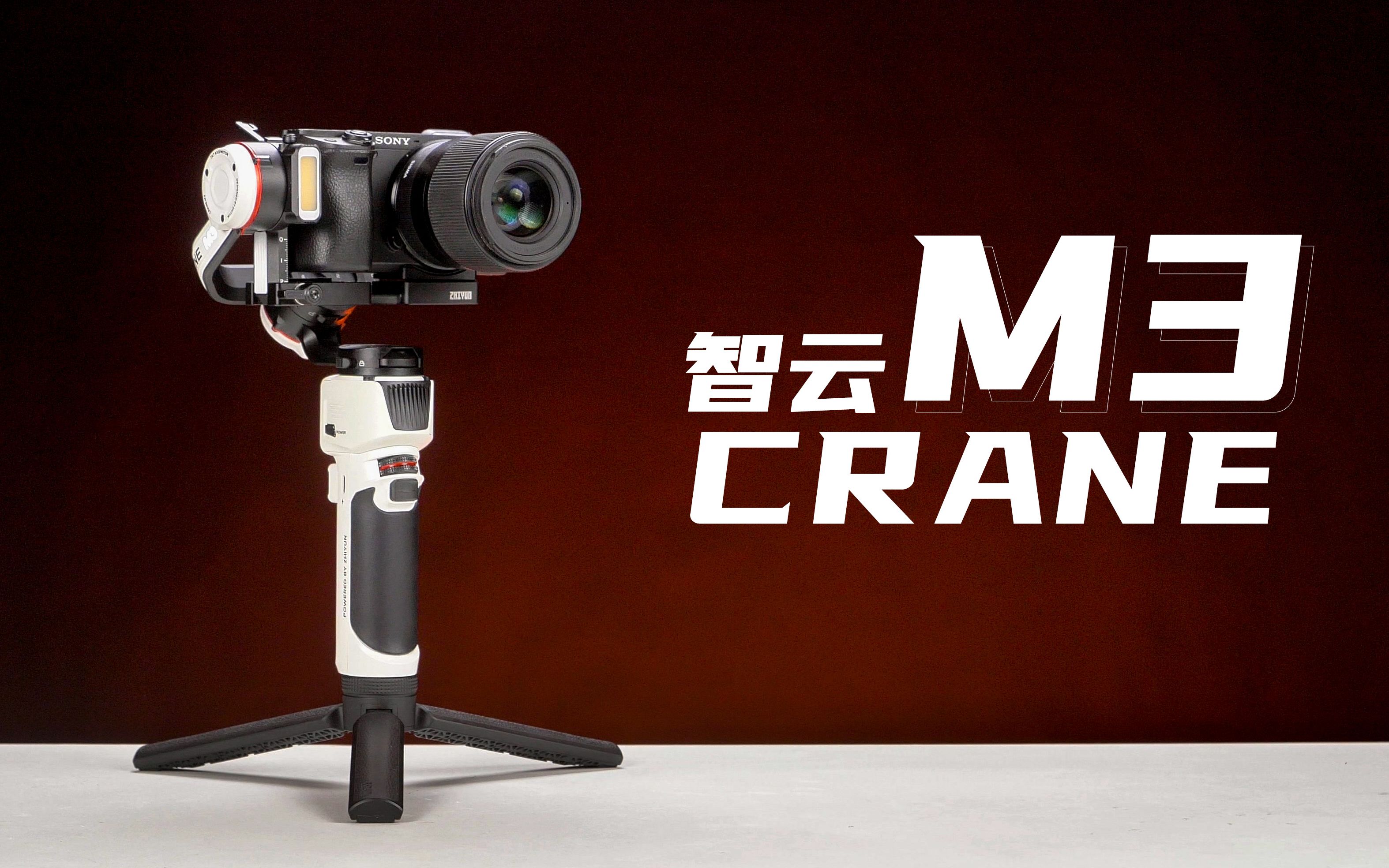 高颜值与多功能的轻便型稳定器,智云云鹤M3测评和使用体验 // 影像狗