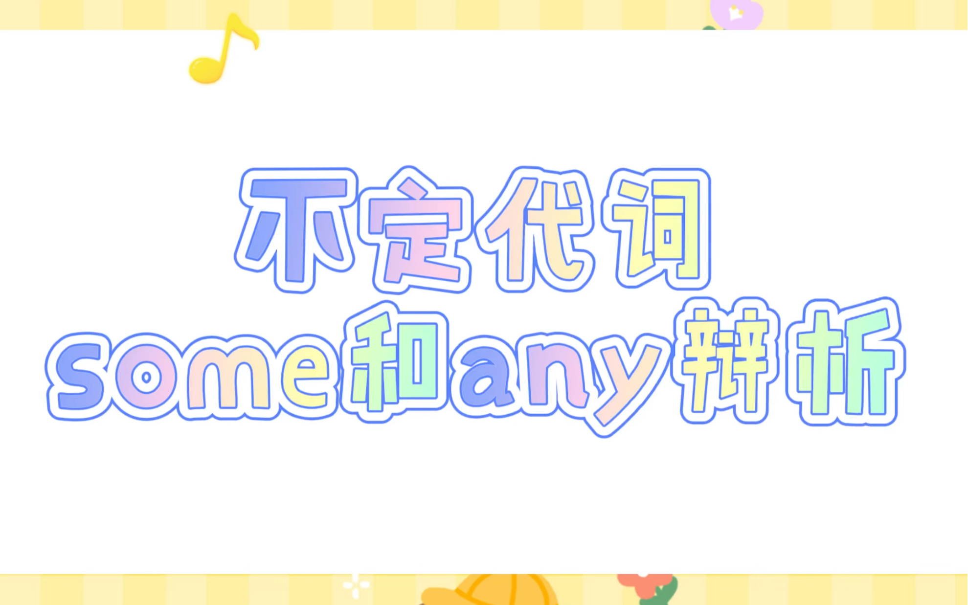 不定代词some和any辨析