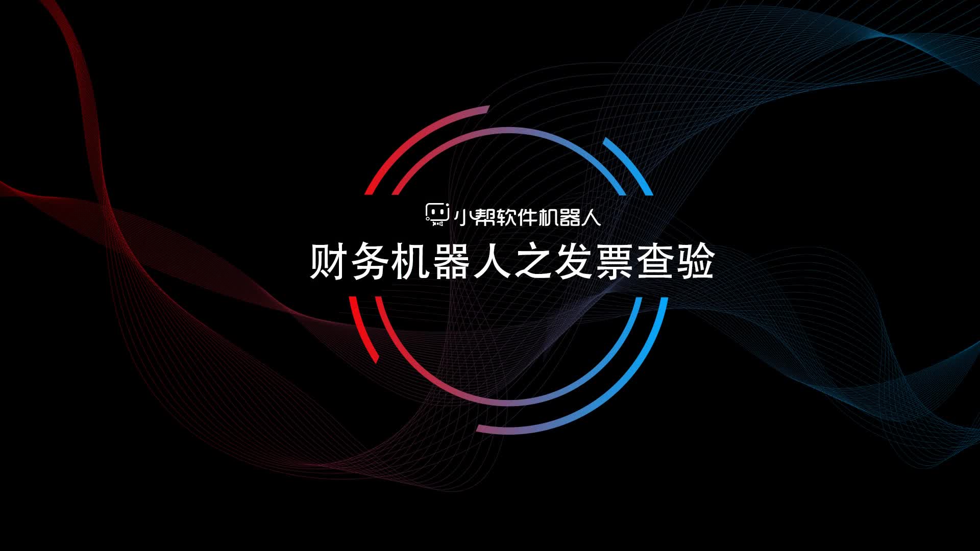 博为小帮软件机器人-财务机器人之发票查验-RPA案例分享