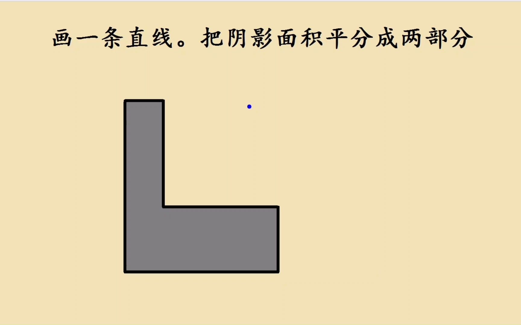 五年级附加题,画一条直线,平分图形面积