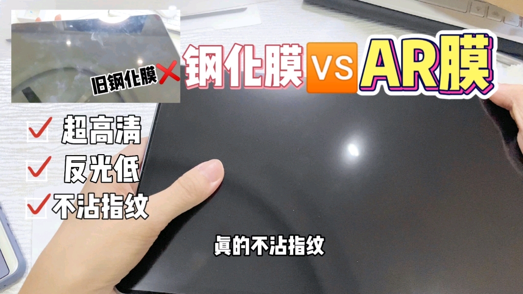 (华为matepad11)平板该贴什么膜?钢化膜 VS AR膜?!平板AR膜开箱+...