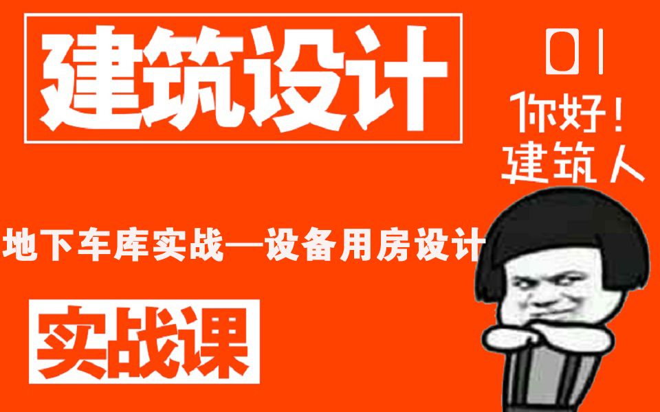 【建筑设计】地下车库实战—设备用房设计1