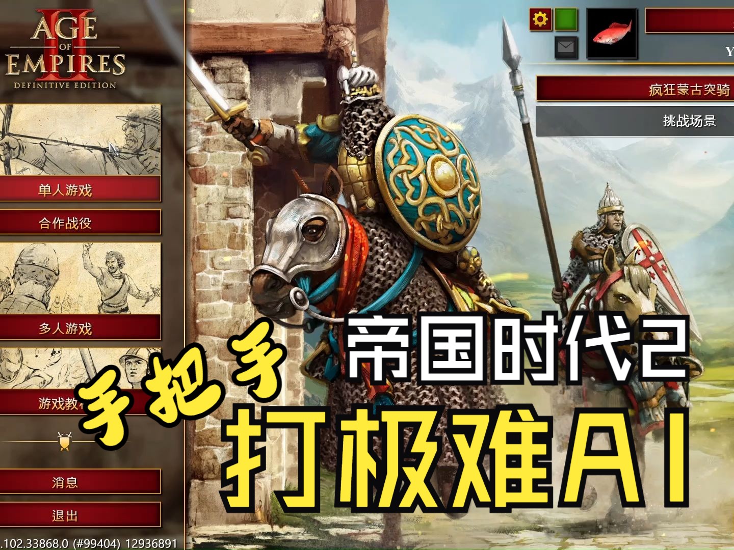 手把手教正面打极难AI【帝国时代2】极难电脑_帝国时代